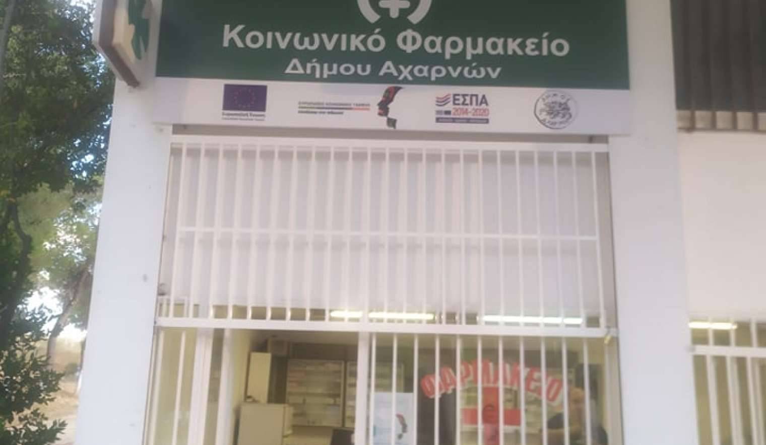 Η Διεύθυνση Κοινωνικής Πολιτικής του Δήμου Αχαρνών ευχαριστεί τα ...