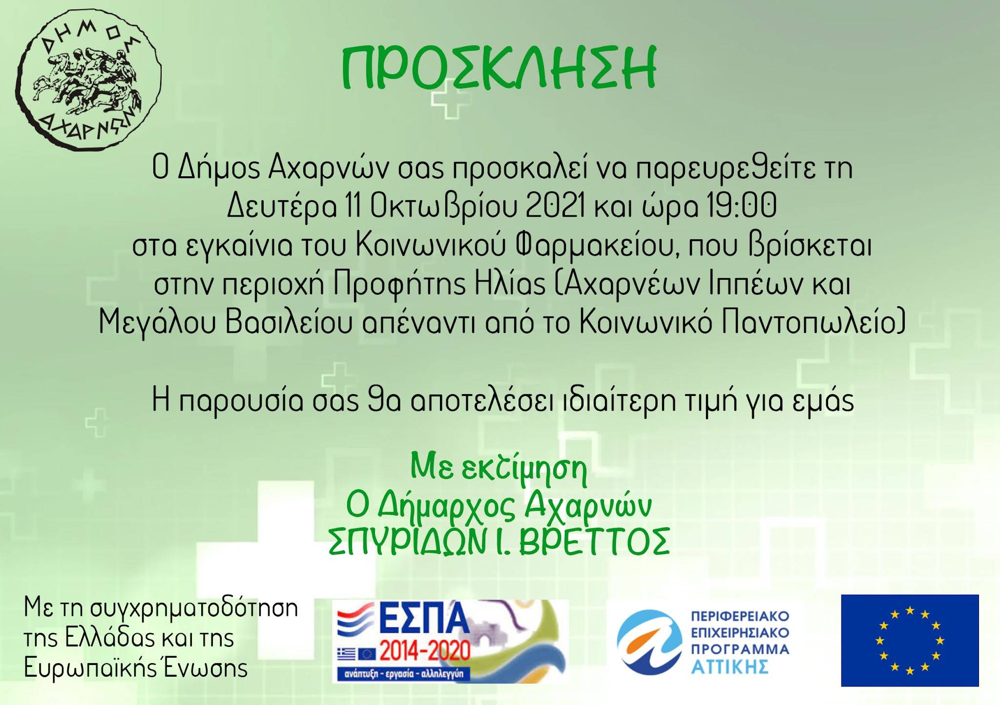 Τη Δευτέρα 11 Οκτωβρίου τα εγκαίνια του Κοινωνικού Φαρμακείου του Δήμου ...