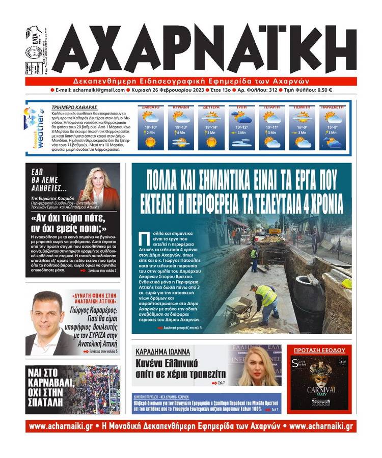 Εφημερίδα ΑΧΑΡΝΑΪΚΗ 312 (26/2/2023) | ΑΧΑΡΝΑΙΚΗ | Δεκαπενθήμερη ...
