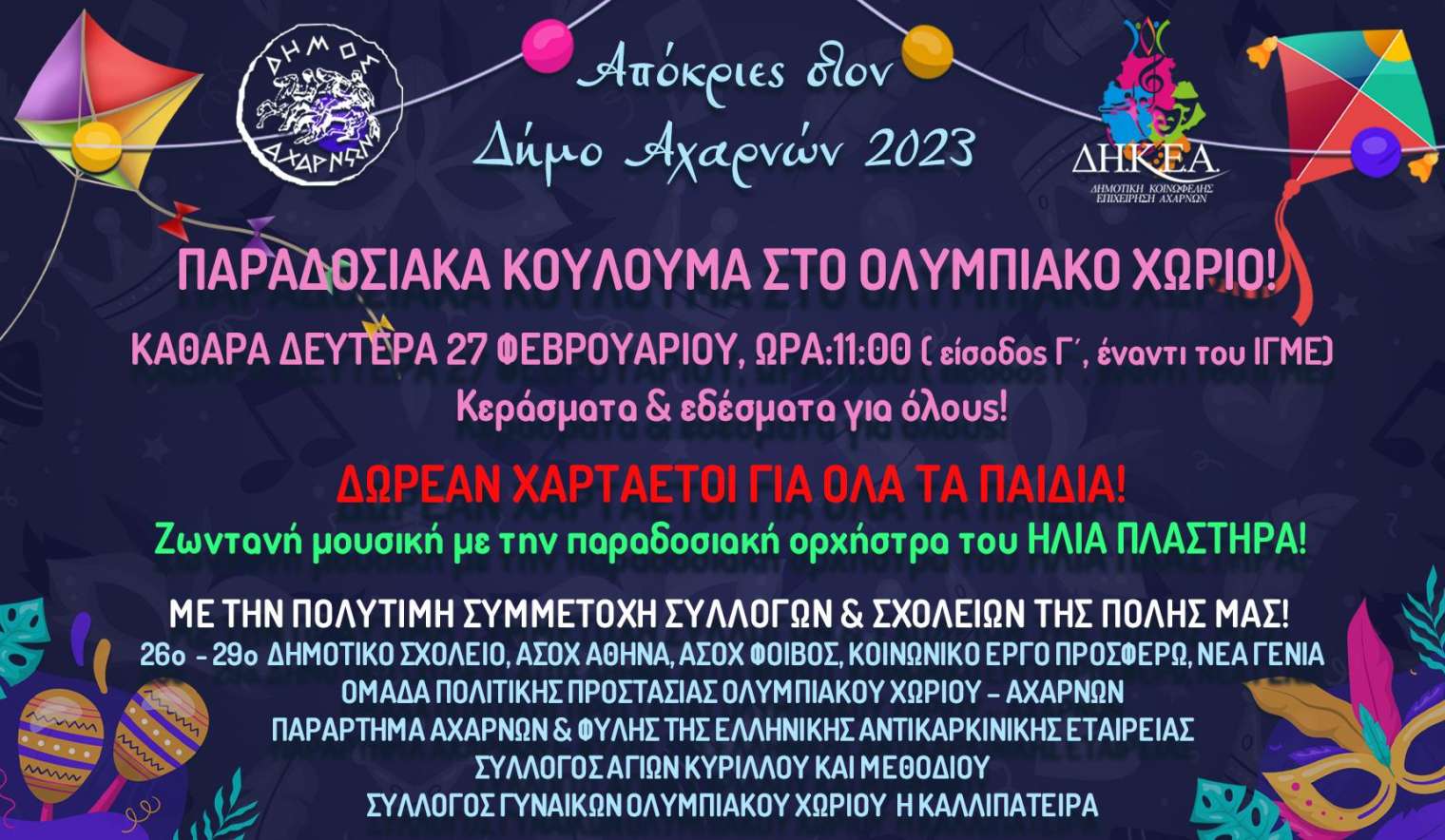 Παραδοσιακά κούλουμα την Καθαρά Δευτέρα στο Ολυμπιακό Χωριό - ΑΧΑΡΝΑΙΚΗ ...
