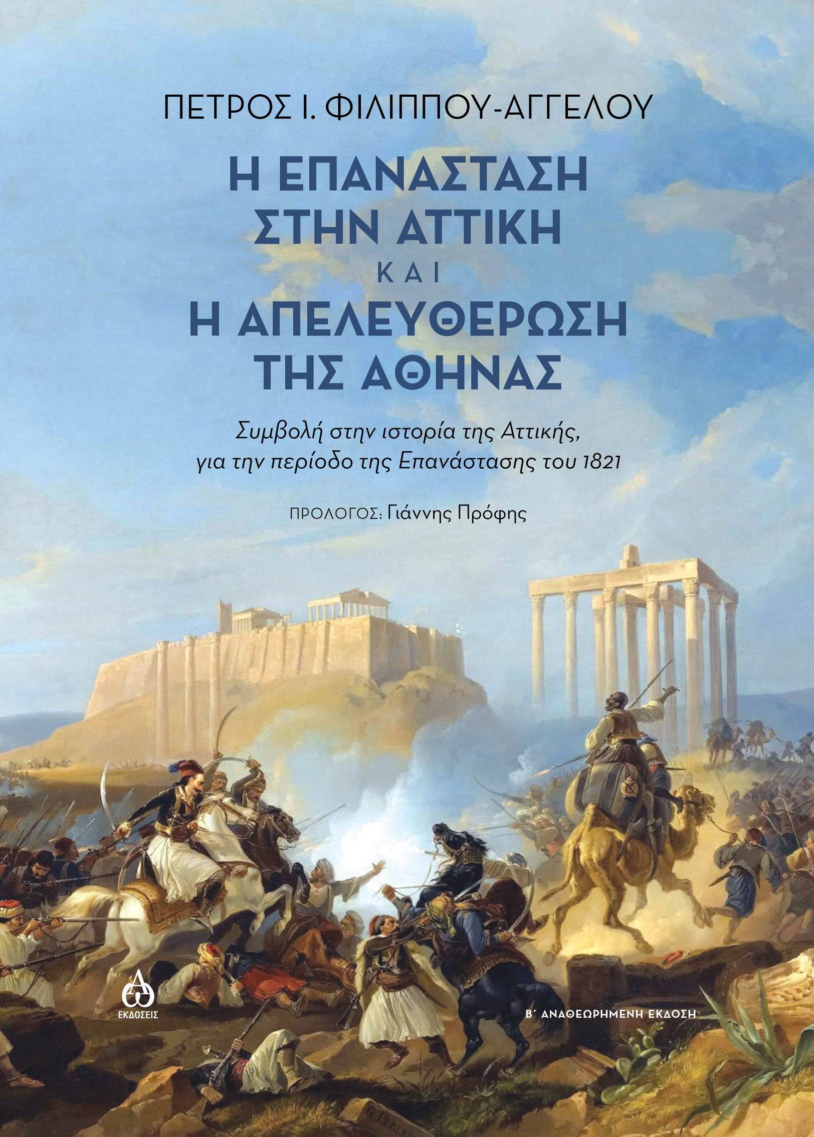 "Η Επανάσταση στην Αττική και η απελευθέρωση της Αθήνας" του Πέτρου ...
