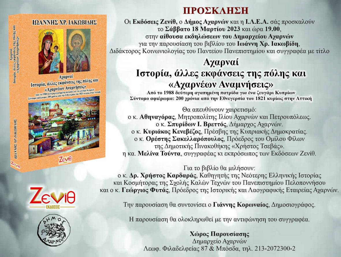 Παρουσίαση του βιβλίου του Δρ. Ιωάννη Ιακωβίδη το Σάββατο 18 Μαρτίου ...