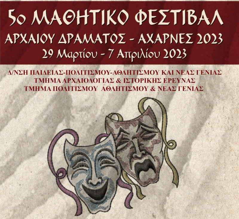 Ξεκινά αύριο Τετάρτη 29/3/2023 το 5ο Μαθητικό Φεστιβάλ Αρχαίου Δράματος ...