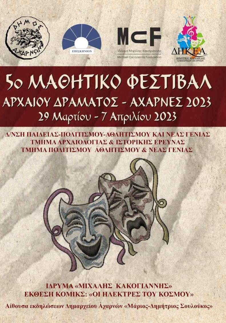 Ξεκινά αύριο Τετάρτη 29/3/2023 το 5ο Μαθητικό Φεστιβάλ Αρχαίου Δράματος ...