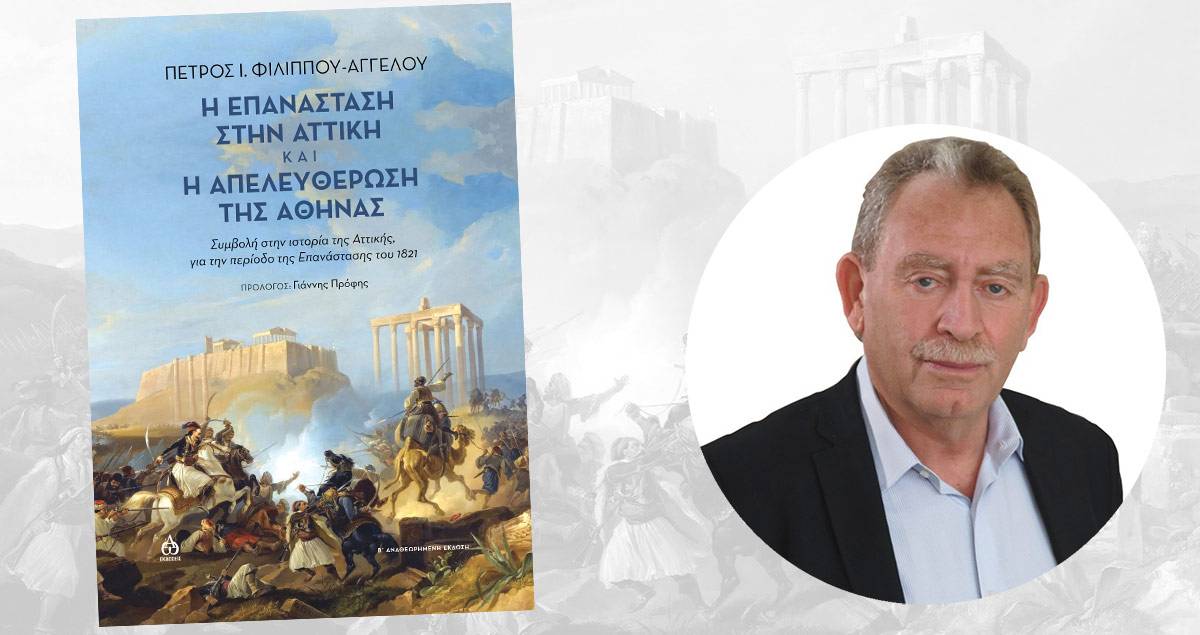 "Η Επανάσταση στην Αττική και η απελευθέρωση της Αθήνας" του Πέτρου ...