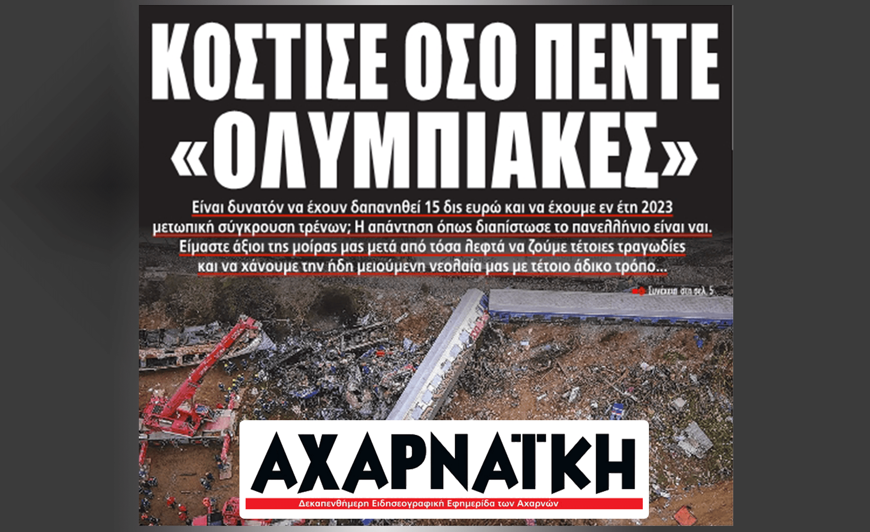 Κόστισε όσο πέντε «Ολυμπιακές» | ΑΧΑΡΝΑΙΚΗ | Δεκαπενθήμερη Εφημερίδα ...