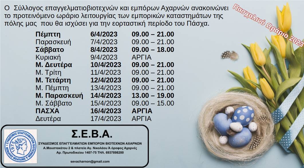 Σύνδεσμος Επαγγελματιών Βιοτεχνών & Εμπόρων Αχαρνών (ΣΕΒΑ): Πασχαλινό ...