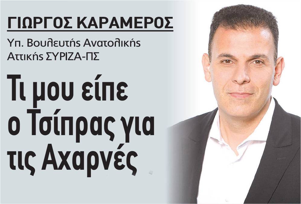Γιώργος Καραμέρος: Τι μου είπε ο Τσίπρας για τις Αχαρνές | ΑΧΑΡΝΑΙΚΗ ...