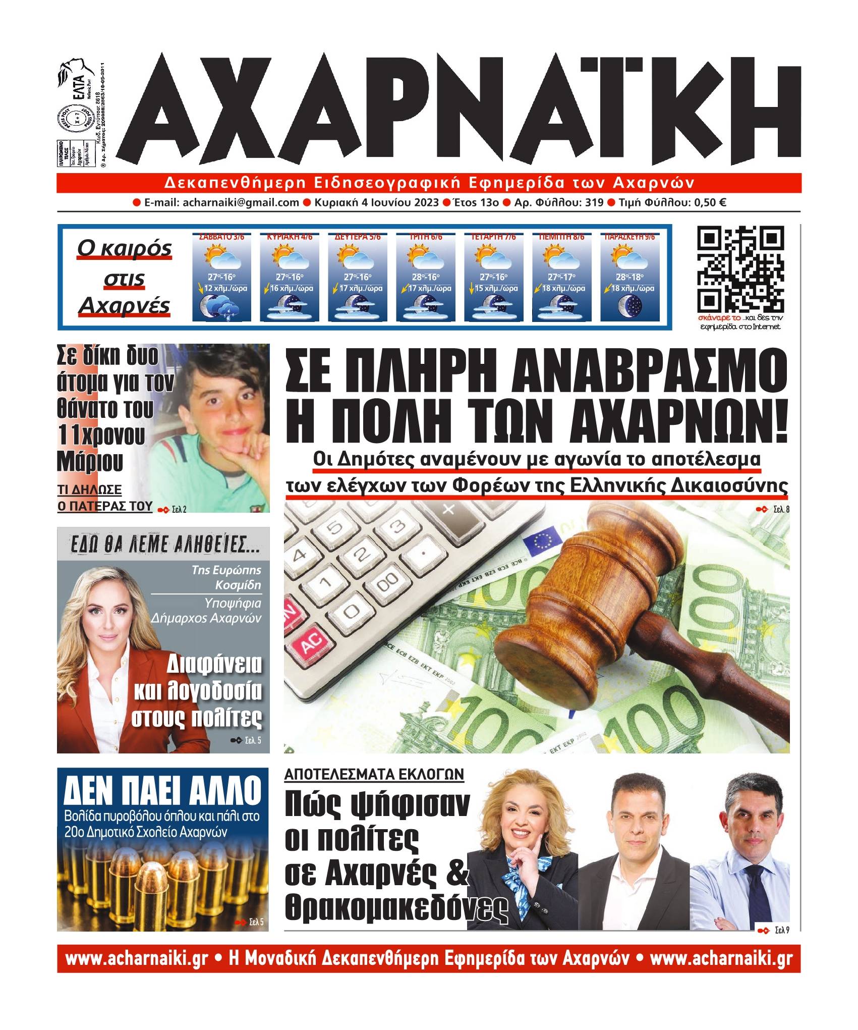 Εφημερίδα ΑΧΑΡΝΑΪΚΗ 319 (4/6/2023) | ΑΧΑΡΝΑΙΚΗ | Δεκαπενθήμερη ...
