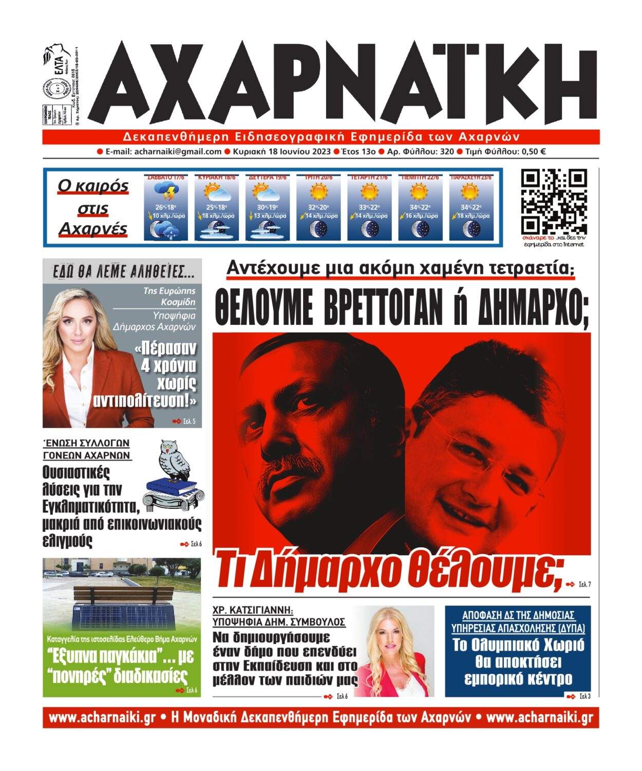 Εφημερίδα ΑΧΑΡΝΑΪΚΗ 320 (18/6/2023) | ΑΧΑΡΝΑΙΚΗ | Δεκαπενθήμερη ...