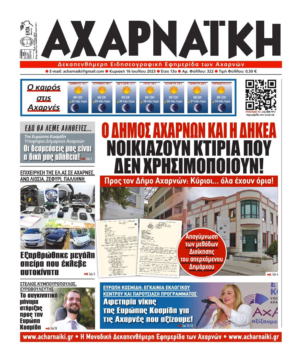 Εφημερίδα ΑΧΑΡΝΑΪΚΗ 322 (16/7/2023) | ΑΧΑΡΝΑΙΚΗ | Δεκαπενθήμερη ...