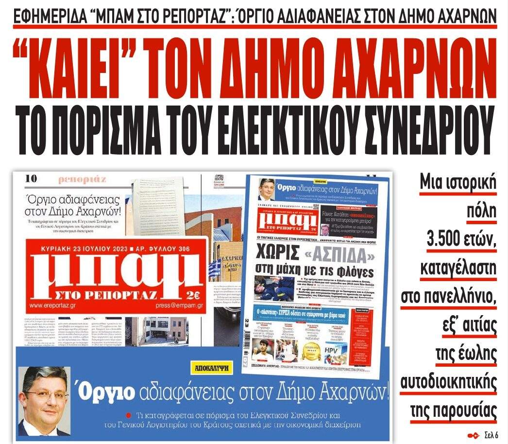 Αχαρνές: Μια ιστορική πόλη 3500 ετών, καταγέλαστη στο πανελλήνιο, εξ ...