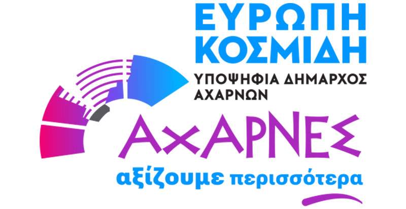 Με κεκτημένη ταχύτητα η Ευρώπη Κοσμίδη για τη στελέχωση της παράταξης ...