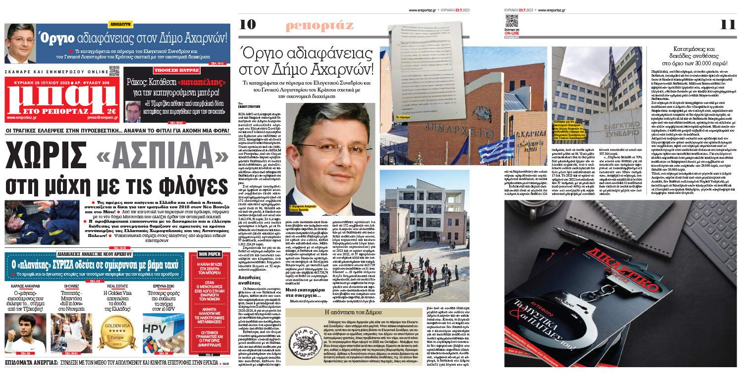 Εφημερίδα "ΜΠΑΜ στο Ρεπορτάζ": Όργιο αδιαφάνειας στον Δήμο Αχαρνών ...