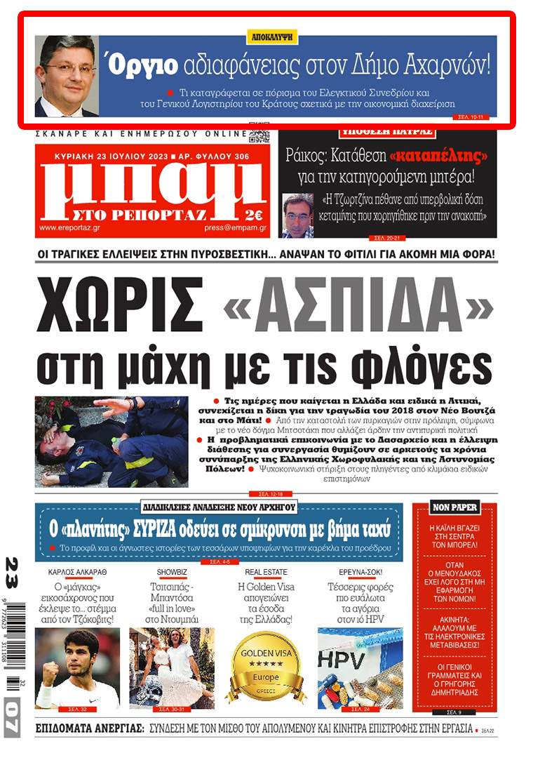 Εφημερίδα "ΜΠΑΜ στο Ρεπορτάζ": Όργιο αδιαφάνειας στον Δήμο Αχαρνών ...