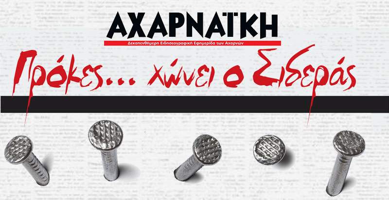 Πρόκες.... χώνει ο Σιδεράς (φύλλο 326) | ΑΧΑΡΝΑΙΚΗ | Δεκαπενθήμερη ...