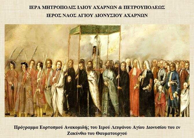 Άγιος Διονύσιος Αχαρνών: Εορτασμός Ανακομιδής του Ιερού Λειψάνου Αγίου ...