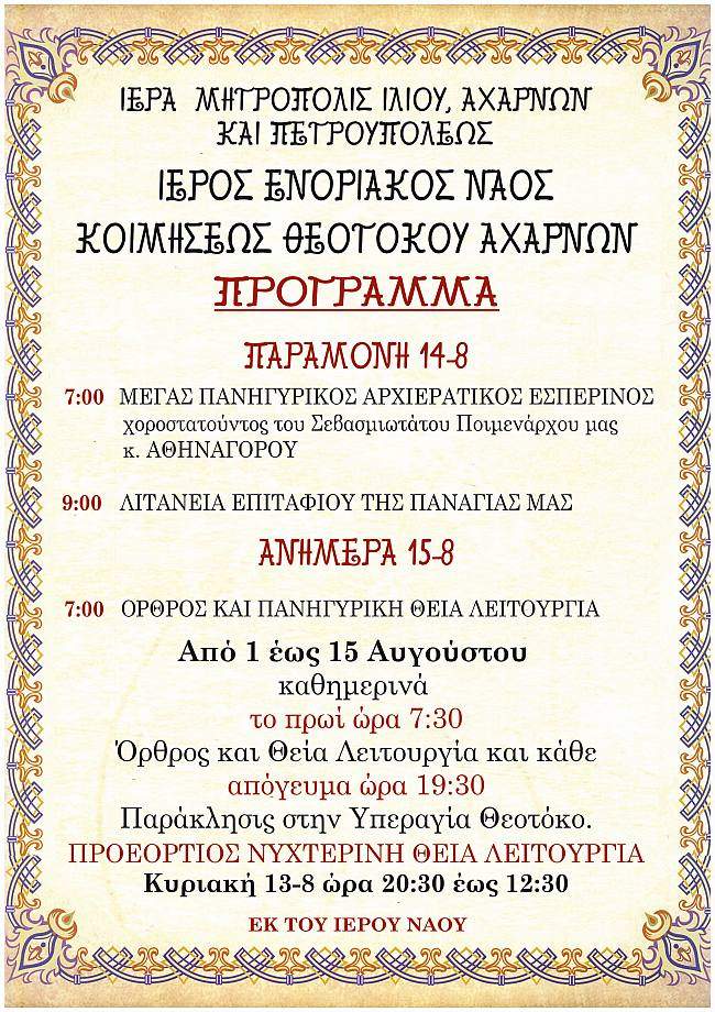 Το Πρόγραμμα εορτασμού του Ιερού Ναού Κοιμήσεως της Θεοτόκου Αχαρνών ...