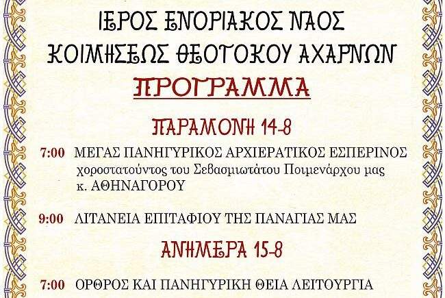 Το Πρόγραμμα εορτασμού του Ιερού Ναού Κοιμήσεως της Θεοτόκου Αχαρνών ...