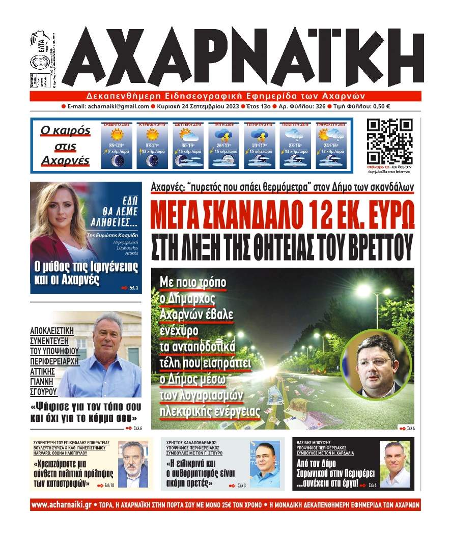 Εφημερίδα ΑΧΑΡΝΑΪΚΗ 326 (24/9/2023) | ΑΧΑΡΝΑΙΚΗ | Δεκαπενθήμερη ...