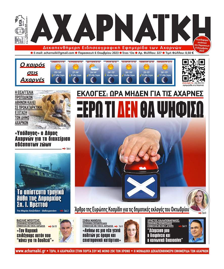 Εφημερίδα ΑΧΑΡΝΑΪΚΗ 327 (κυκλοφορεί εκτάκτως στις 6/10/2023 ...