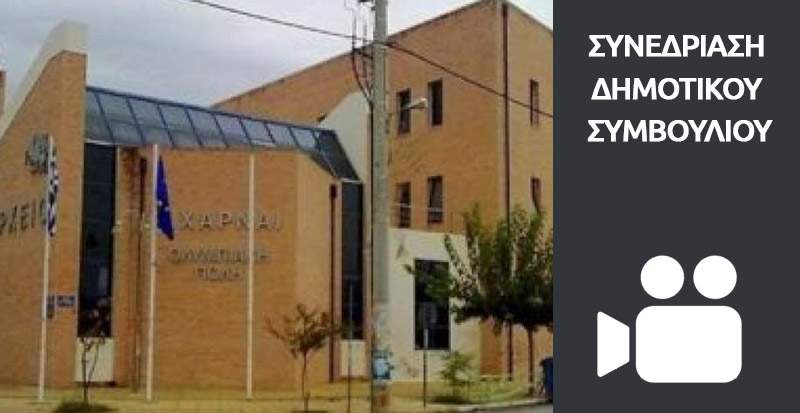 Συνεδρίαση του Δημοτικού Συμβουλίου (20η Τακτική - 31/10/2023 - βίντεο ...