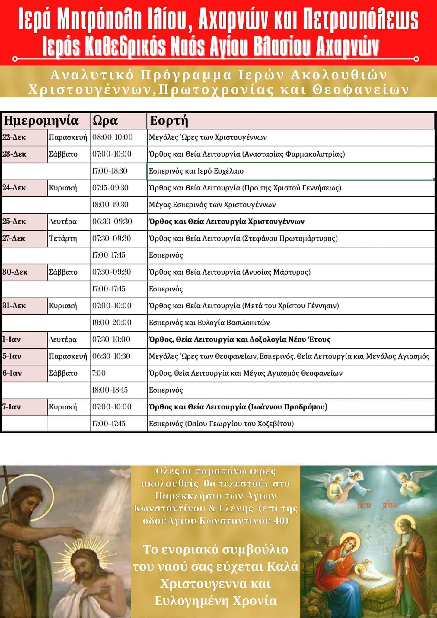 ΠΡΟΓΡΑΜΜΑ ΑΚΟΛΟΥΘΙΩΝ ΔΩΔΕΚΑΗΜΕΡΟΥ 2023 | ΑΧΑΡΝΑΙΚΗ | Δεκαπενθήμερη ...