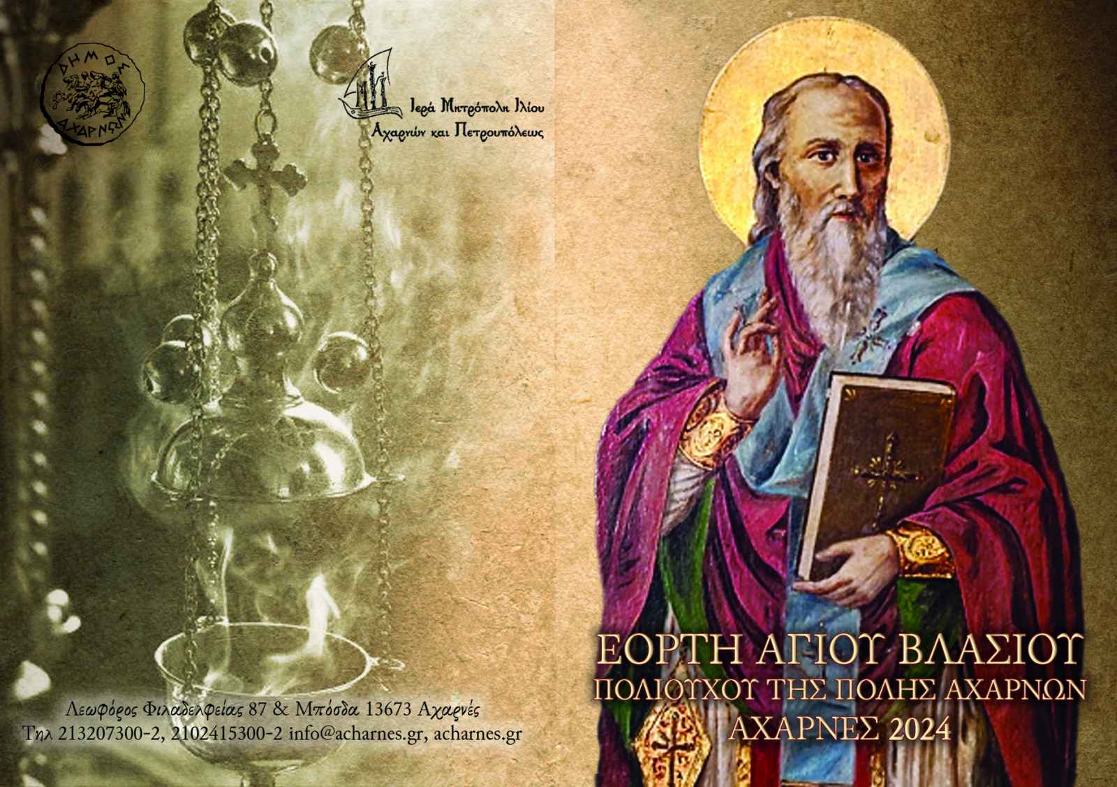 ΕΟΡΤΗ ΑΓΙΟΥ ΒΛΑΣΙΟΥ | ΑΧΑΡΝΑΙΚΗ | Δεκαπενθήμερη Εφημερίδα των Αχαρνών