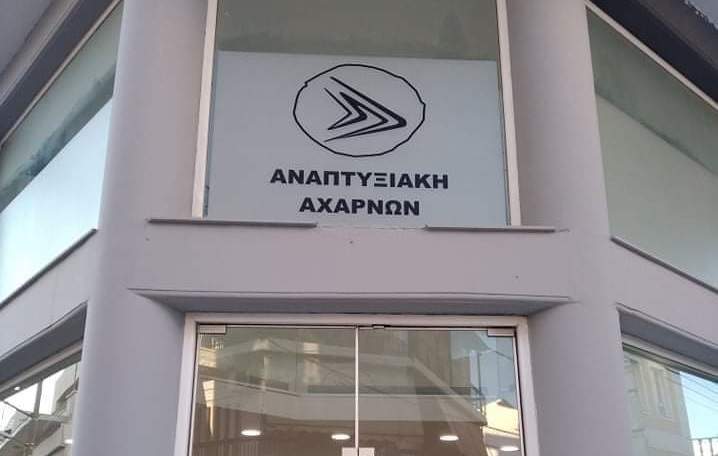 Συγκροτήθηκε σε σώμα το νέο Δ.Σ. της «Αναπτυξιακής» Αχαρνών | ΑΧΑΡΝΑΙΚΗ ...