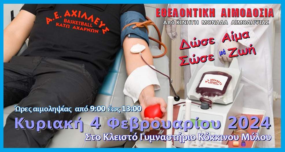 Την Κυριακή 4 Φεβρουαρίου 2024 Εθελοντική Αιμοδοσία του Α.Ε. ΑΧΙΛΛΕΥΣ ...