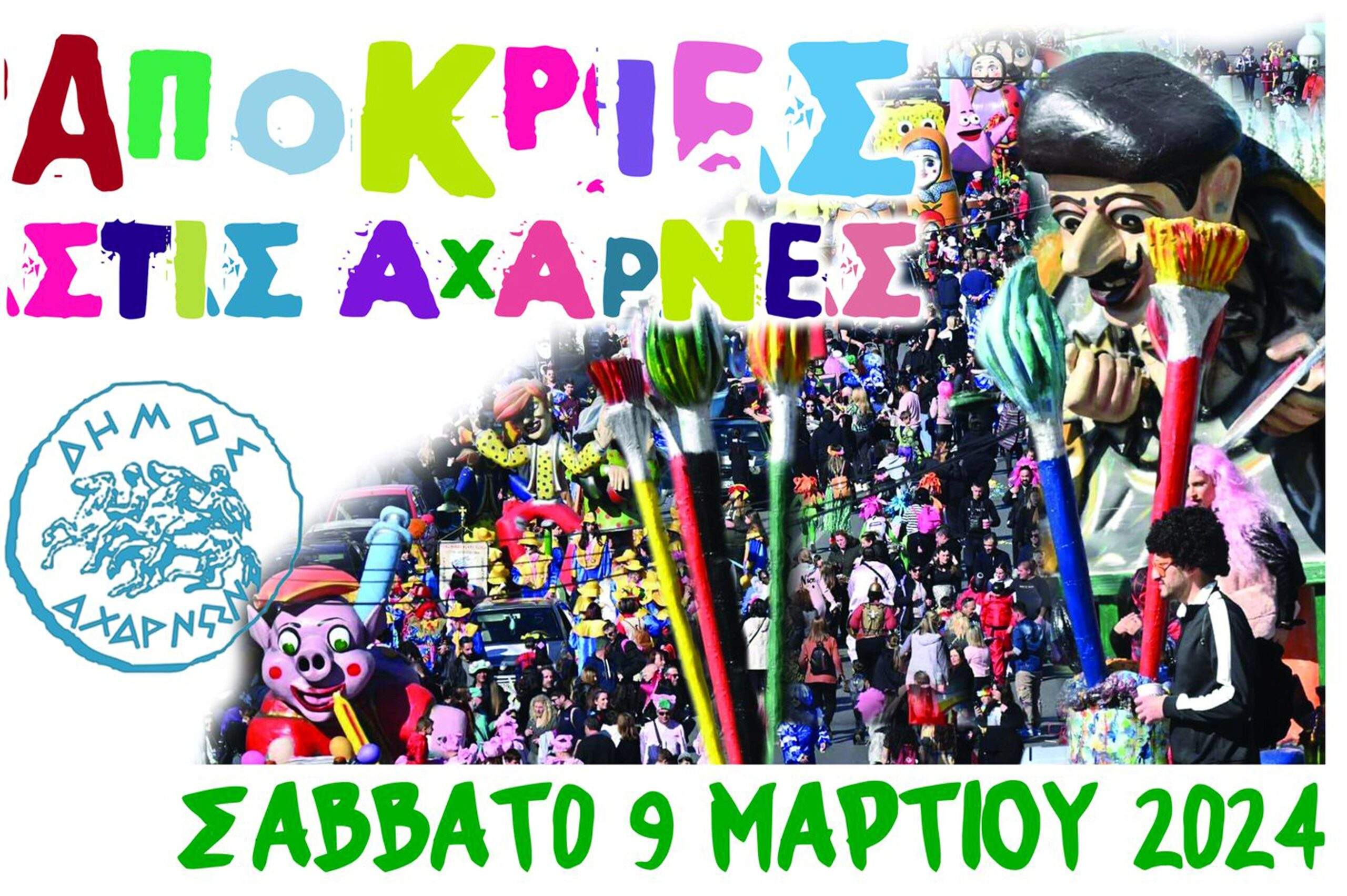 - ΑΧΑΡΝΑΙΚΗ | Δεκαπενθήμερη Εφημερίδα των Αχαρνών