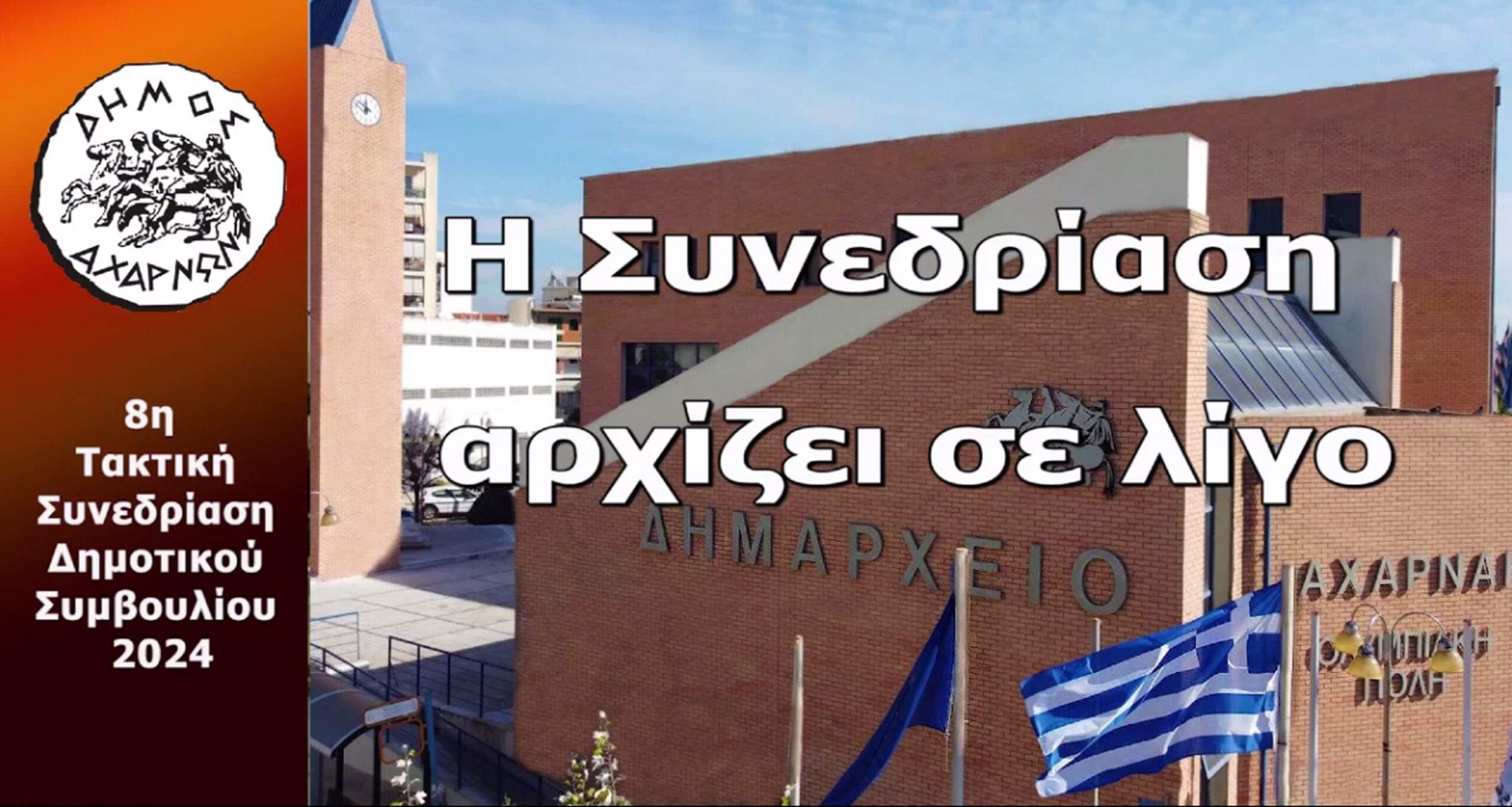 Η ΣΥΝΕΔΡΙΑΣΗ ΔΗΜΟΤΙΚΟΥ ΣΥΜΒΟΥΛΙΟΥ ΔΗΜΟΥ ΑΧΑΡΝΩΝ ΓΙΑ ΤΟΝ ΠΡΟΫΠΟΛΟΓΙΣΜΟ ...