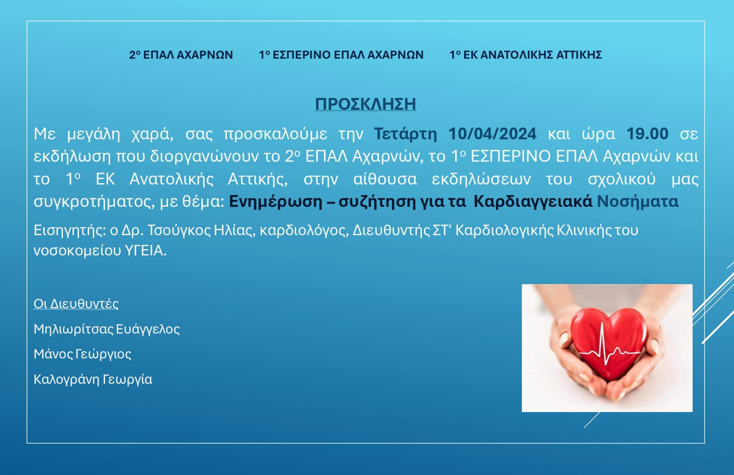 ΕΚΔΗΛΩΣΗ 2ου ΕΠΑΛ ΑΧΑΡΝΩΝ : Συζήτηση για τα Καρδιαγγειακά Νοσήματα ...