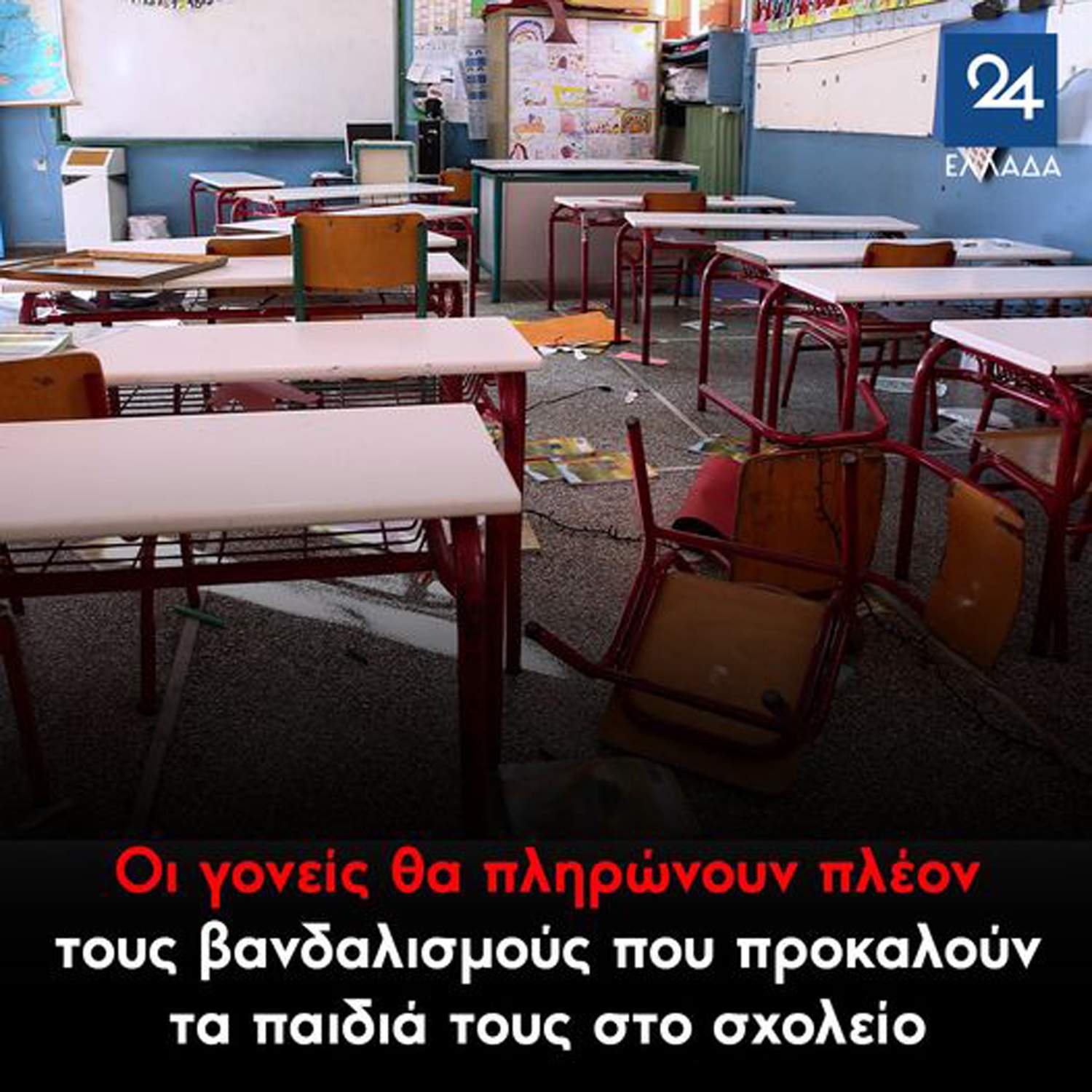 Οι γονείς θα πληρώνουν πλέον τους βανδαλισμούς που προκαλούν τα παιδιά ...