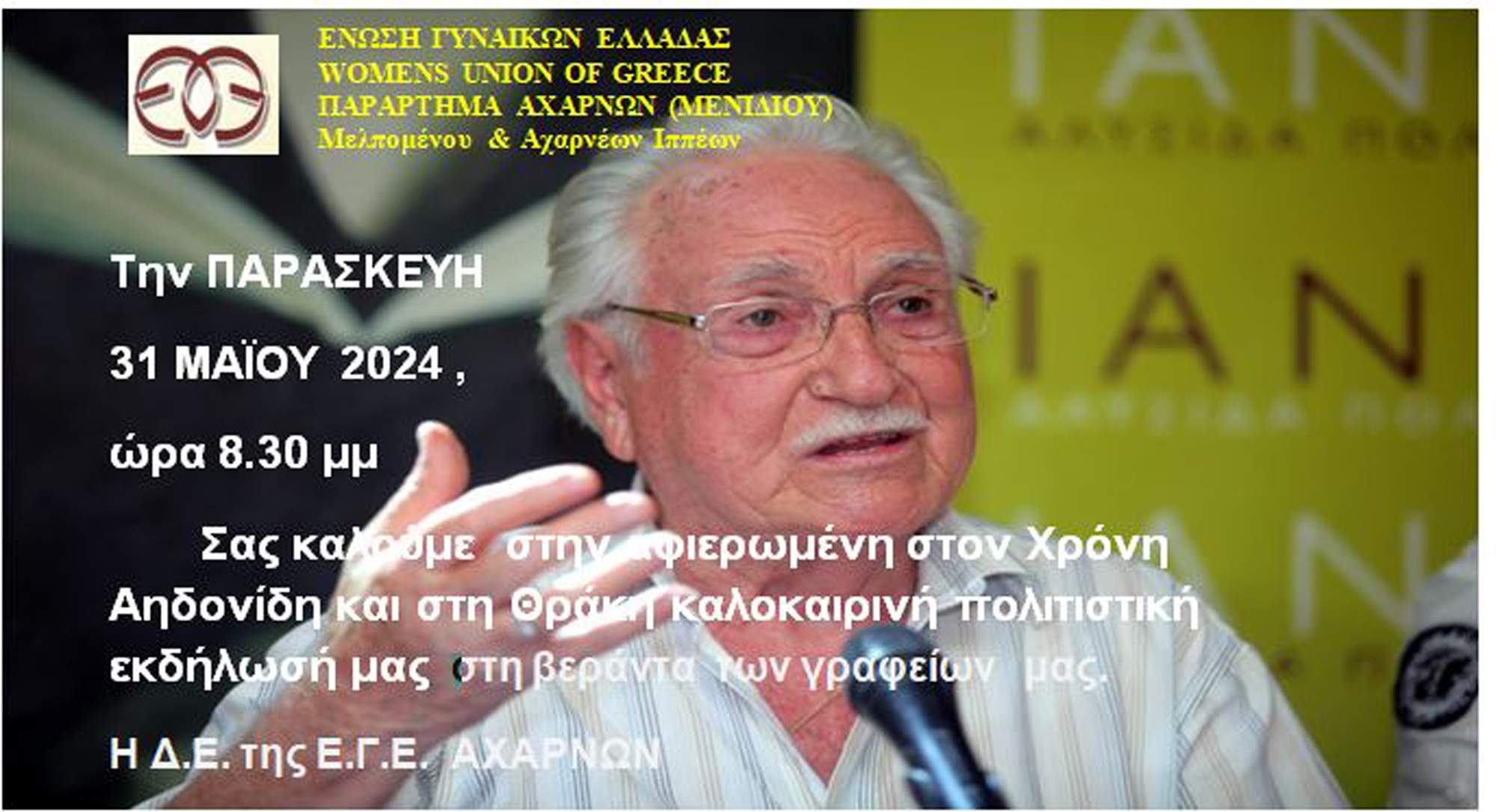 Ε.Γ.Ε. : Καλοκαιρινή πολιτιστική εκδήλωση αφιερωμένη στον Χρόνη ...