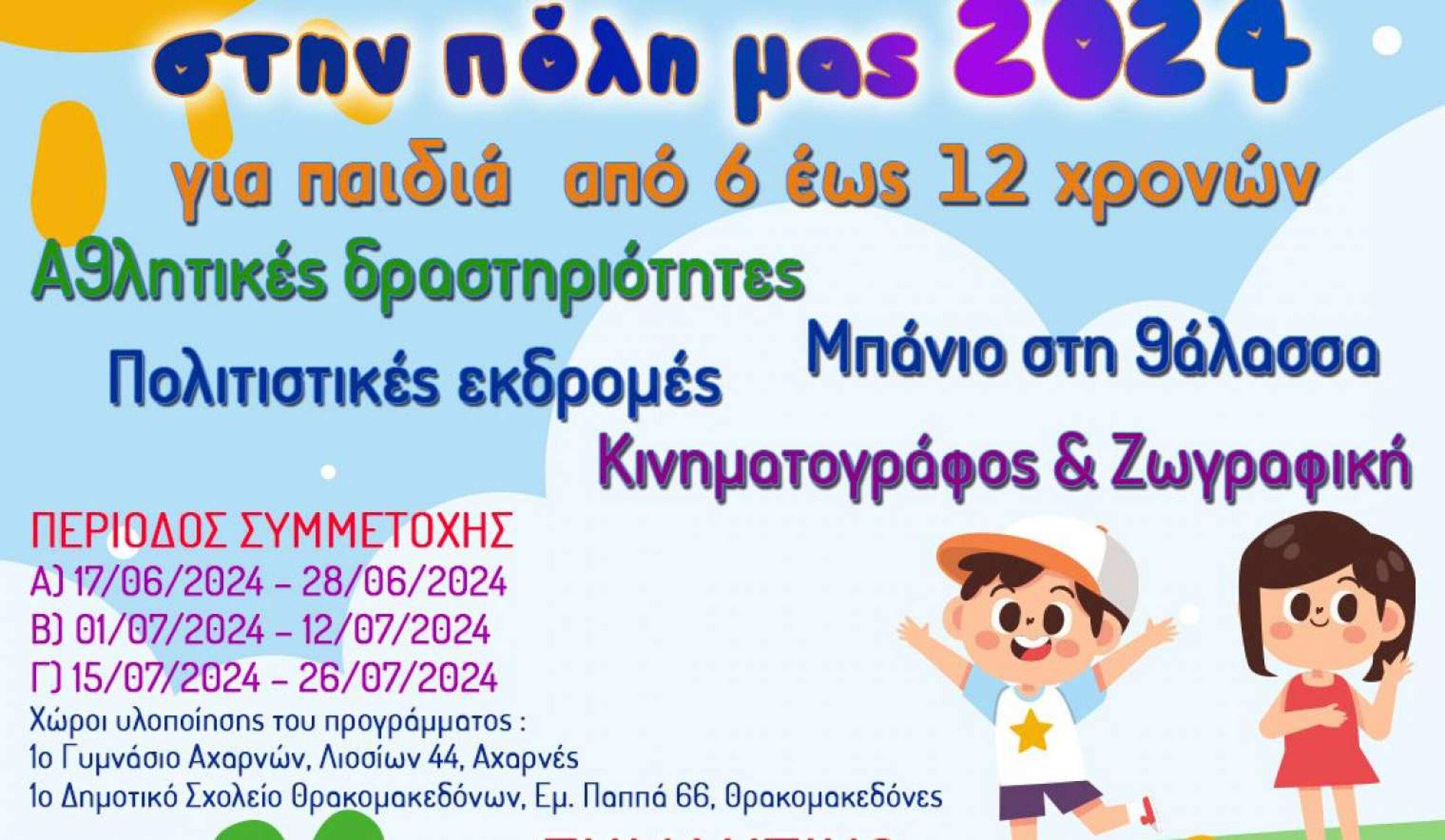 Καλοκαίρι στην πόλη μας 2024 από τον Δήμο Αχαρνών | ΑΧΑΡΝΑΙΚΗ ...