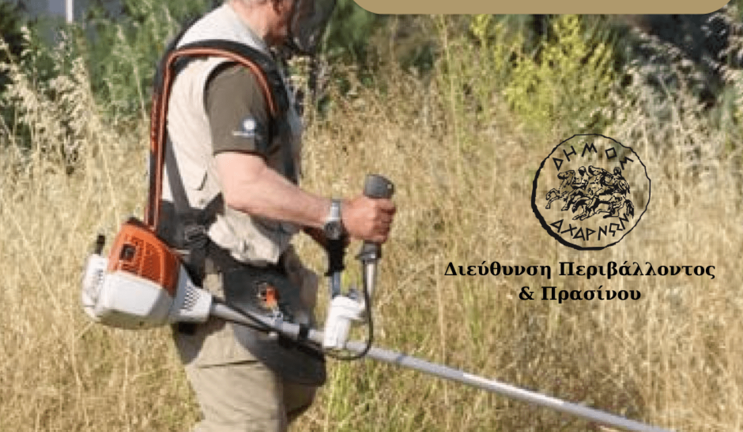 ΔΗΜΟΣ ΑΧΑΡΝΩΝ : Υπενθύμιση σχετικά με τον καθαρισμό οικοπέδων και τη ...