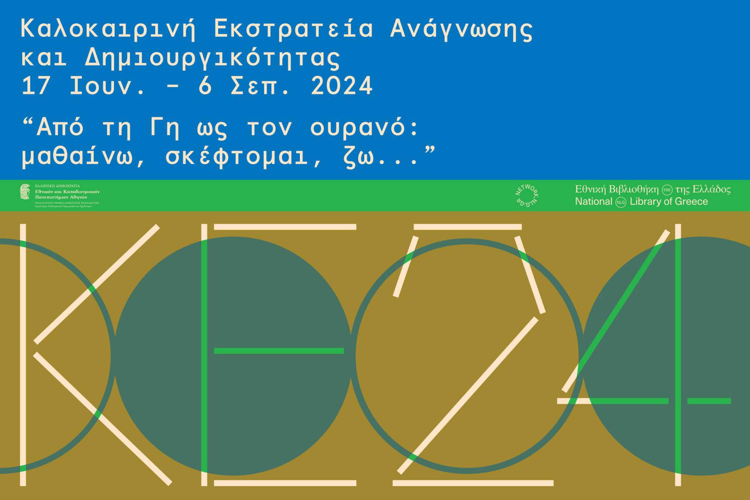 Καλοκαιρινή Εκστρατεία Ανάγνωσης και Δημιουργικότητας 2024 στις Αχαρνές ...