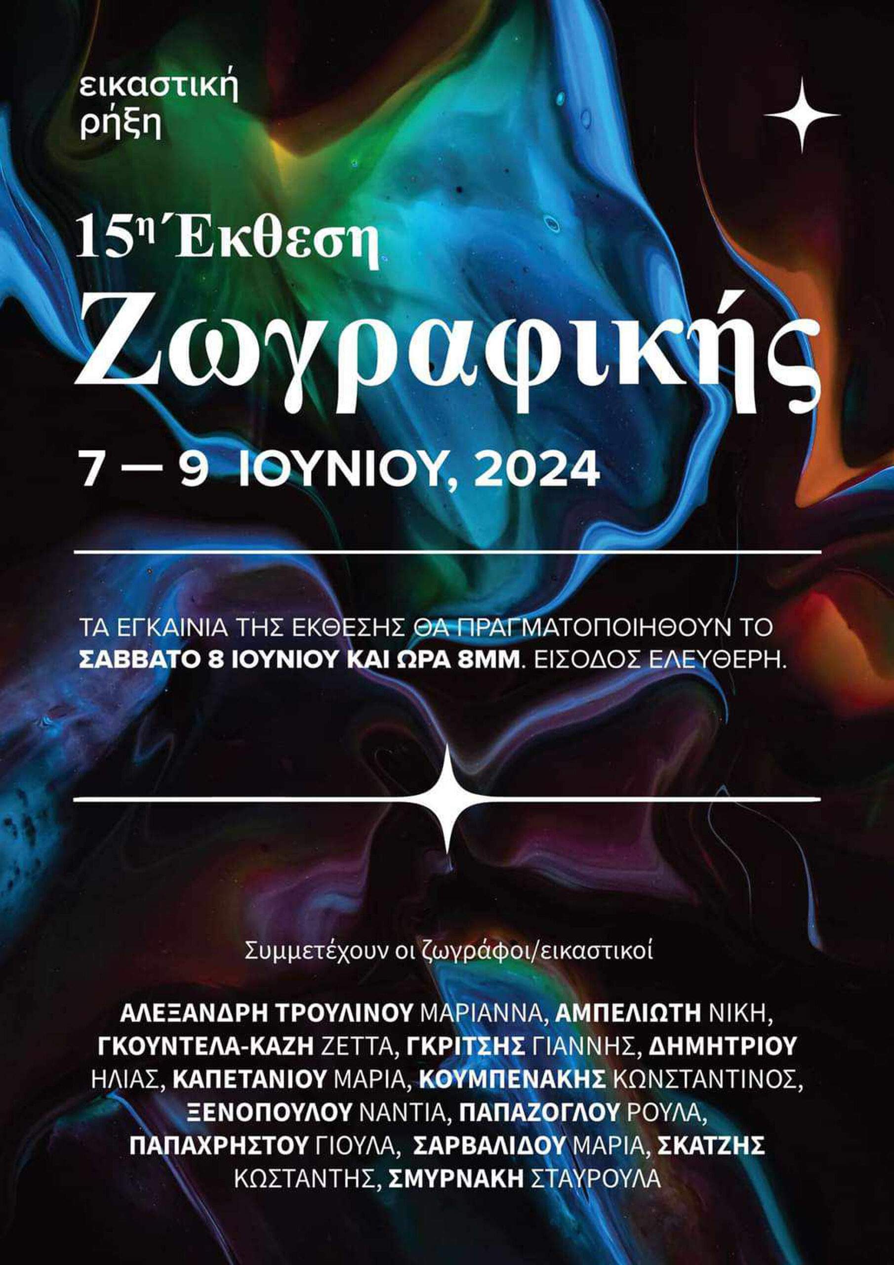 Έκθεσης Ζωγραφικής ΕΙΚΑΣΤΙΚΗ ΡΗΞΗ, 7, 8, 9 Ιουνίου 2024 στο Δημαρχείο ...