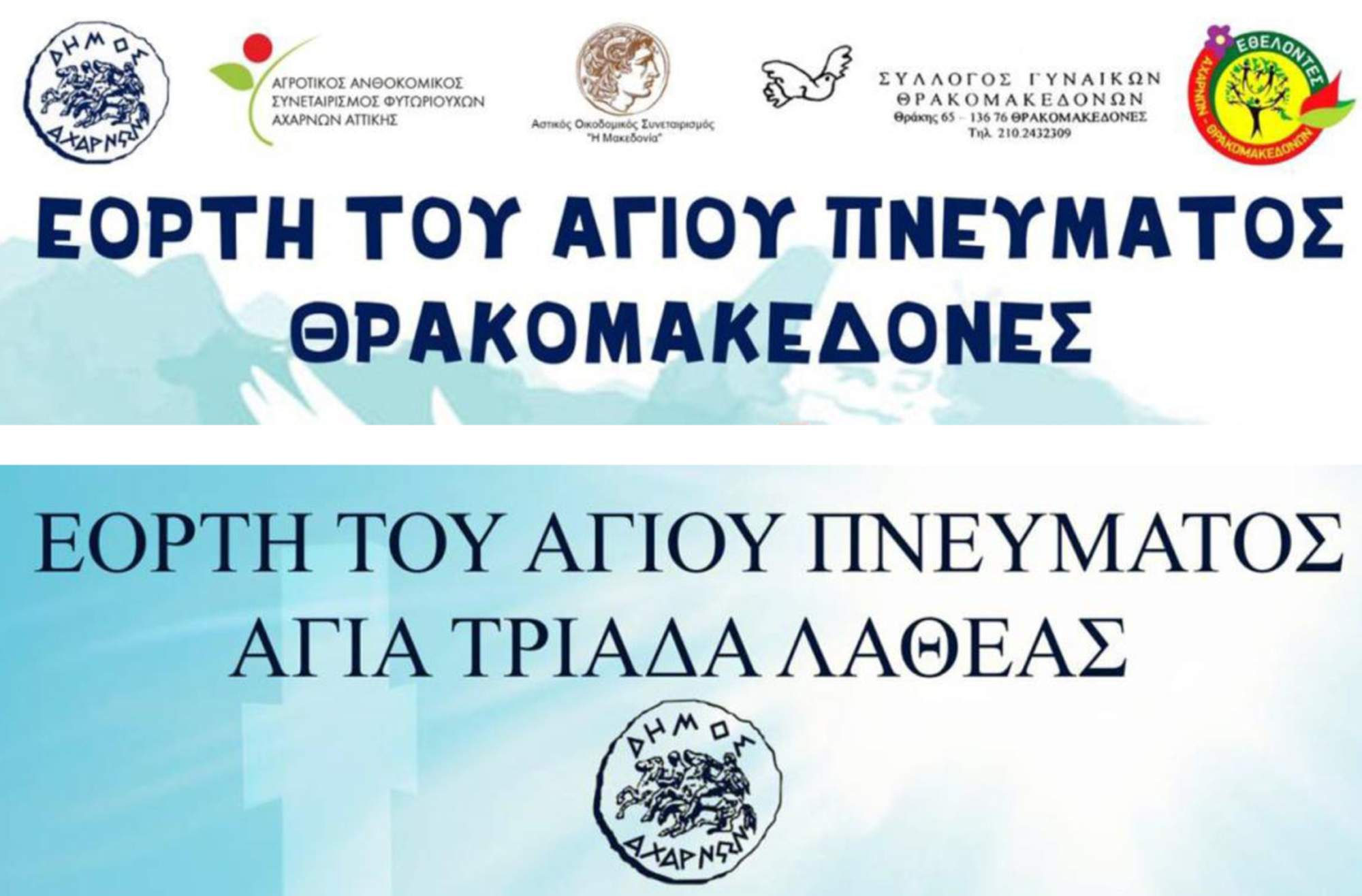 Εορτασμοί Αγίου Πνεύματος στους Θρακομακεδόνες και στη Λαθέα Αχαρνών ...