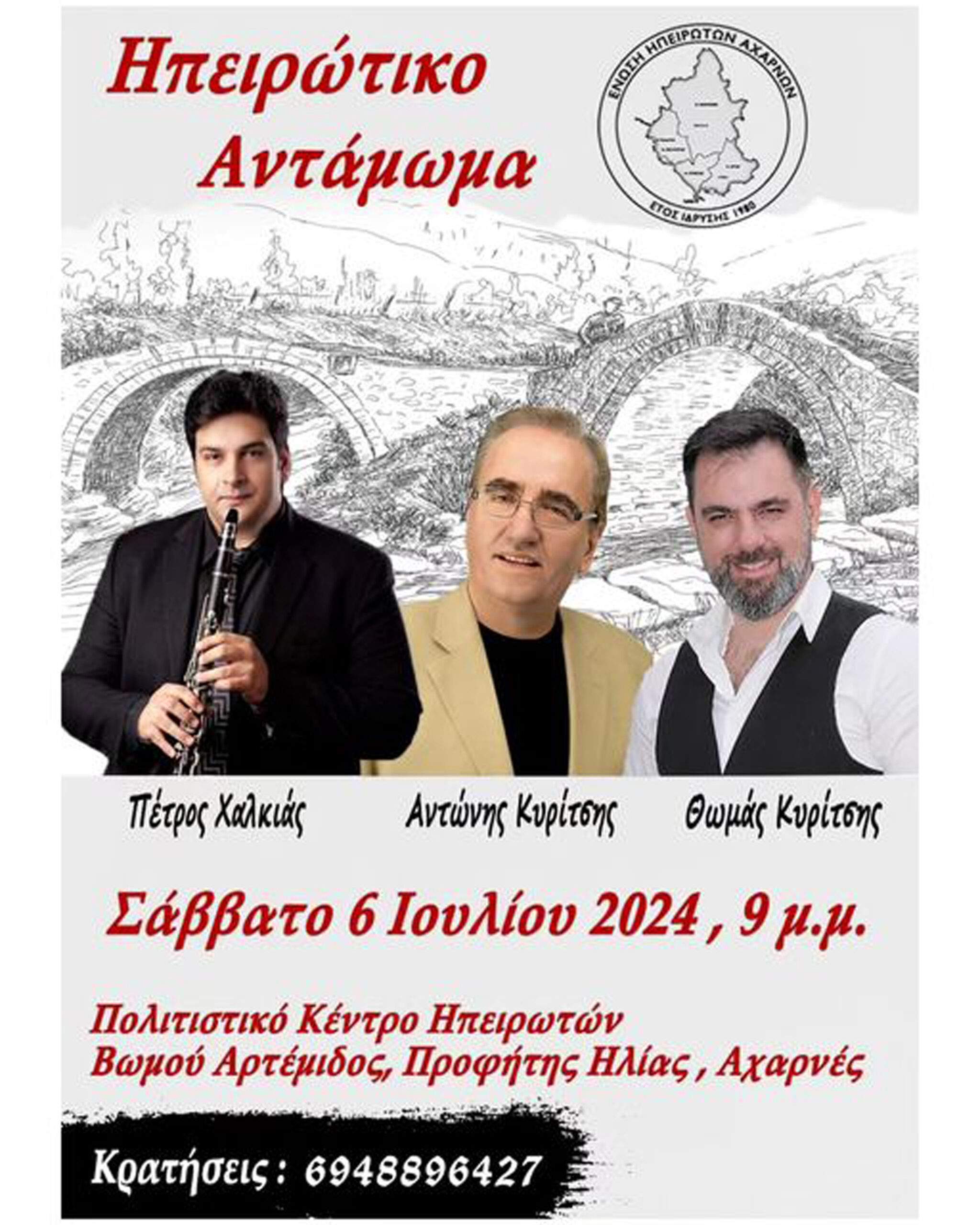 ΕΝΩΣΗ ΗΠΕΙΡΩΤΩΝ ΑΧΑΡΝΩΝ : Ηπειρώτικο Αντάμωμα 2024 | ΑΧΑΡΝΑΙΚΗ ...