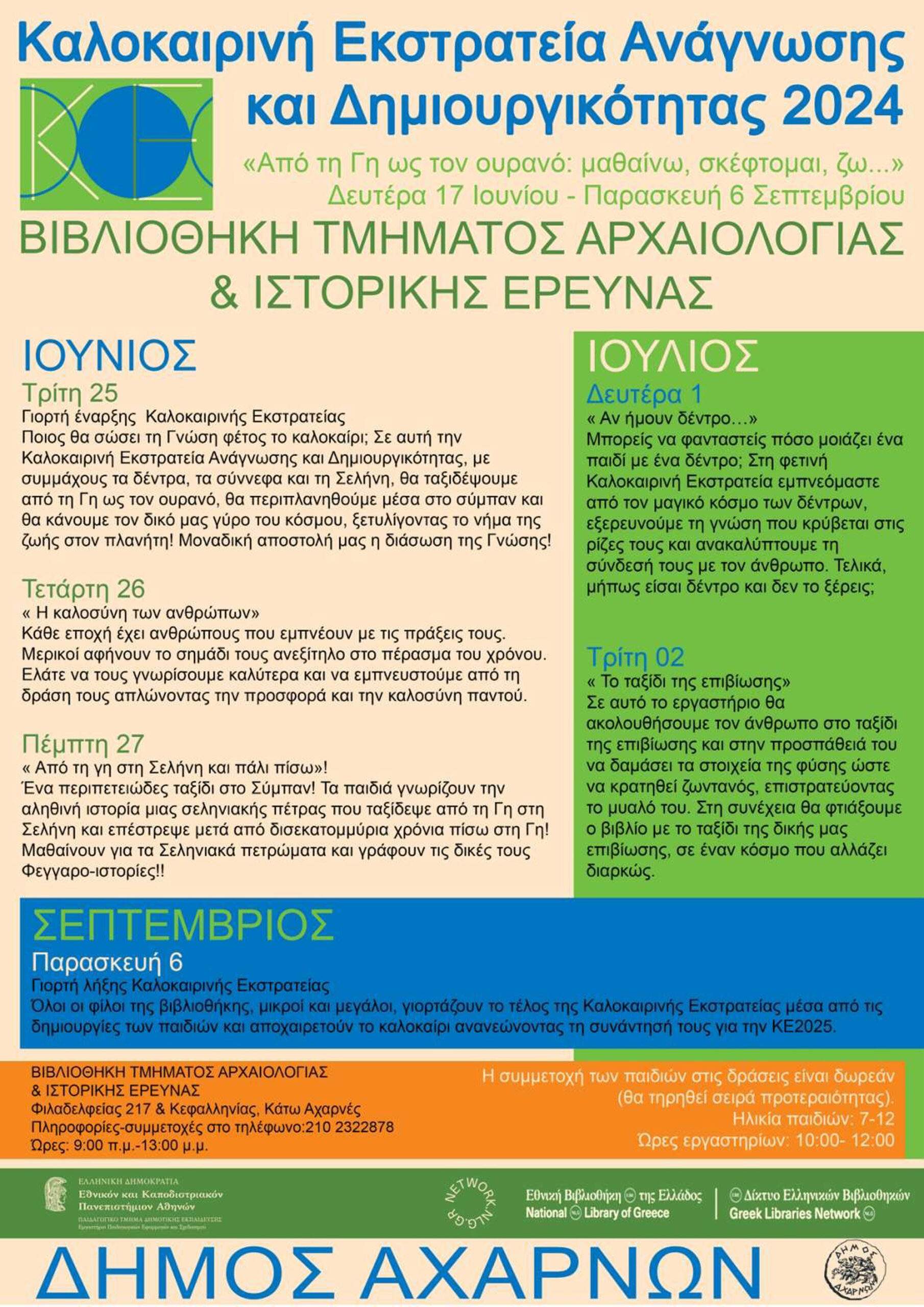 Καλοκαιρινή Εκστρατεία Ανάγνωσης και Δημιουργικότητας 2024 στις Αχαρνές ...
