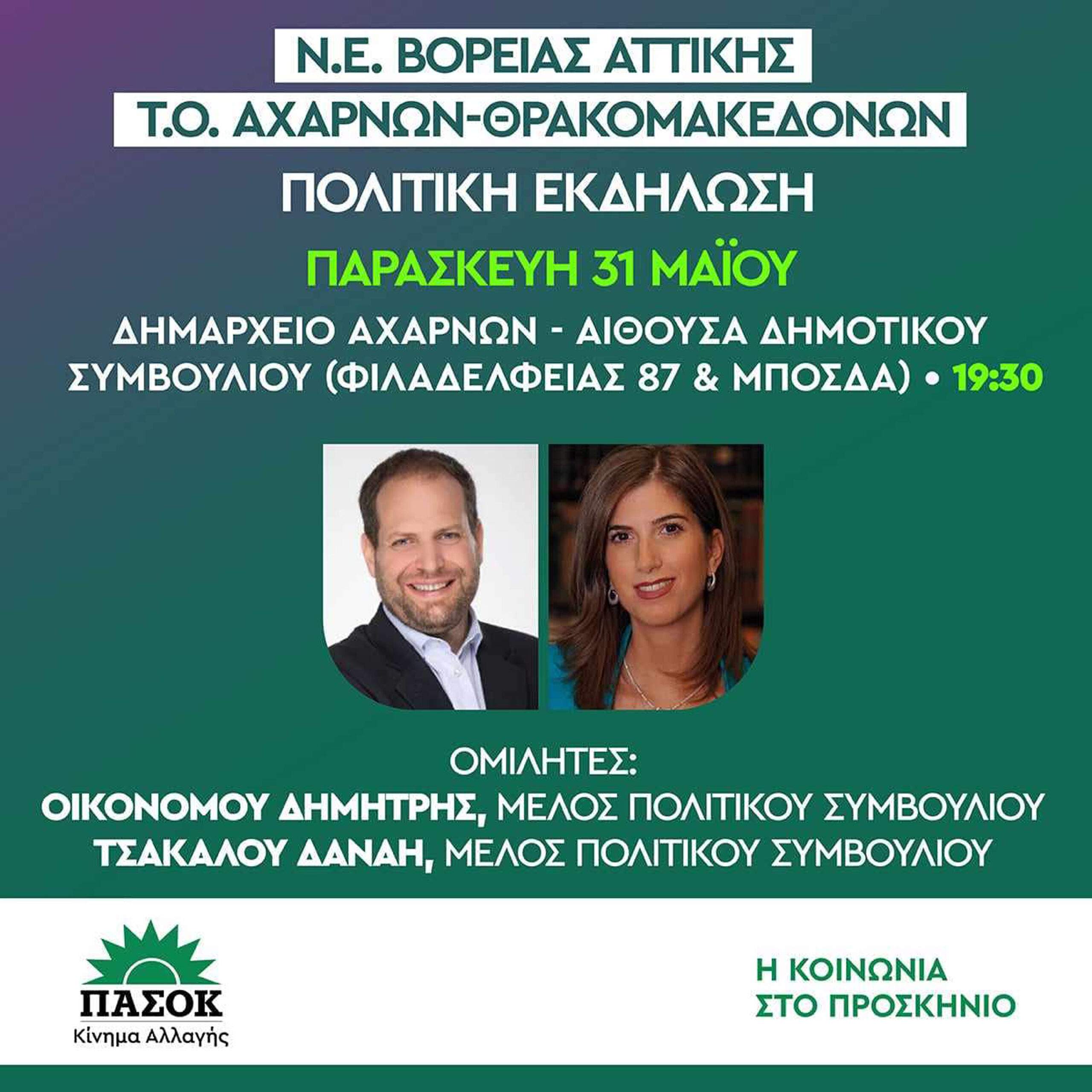 ΤΙ ΣΥΜΒΑΙΝΕΙ ΜΕ ΤΙΣ ΟΡΓΑΝΩΣΕΙΣ ΠΑΣΟΚ ΣΤΙΣ ΑΧΑΡΝΕΣ | ΑΧΑΡΝΑΙΚΗ ...