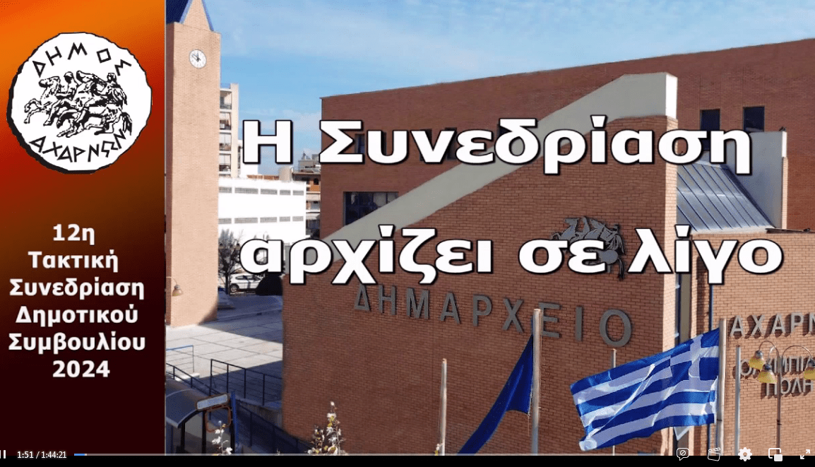 Η 12η ΣΥΝΕΔΡΙΑΣΗ ΤΟΥ ΔΗΜΟΤΙΚΟΥ ΣΥΜΒΟΥΛΙΟΥ ΔΗΜΟΥ ΑΧΑΡΝΩΝ | ΑΧΑΡΝΑΙΚΗ ...