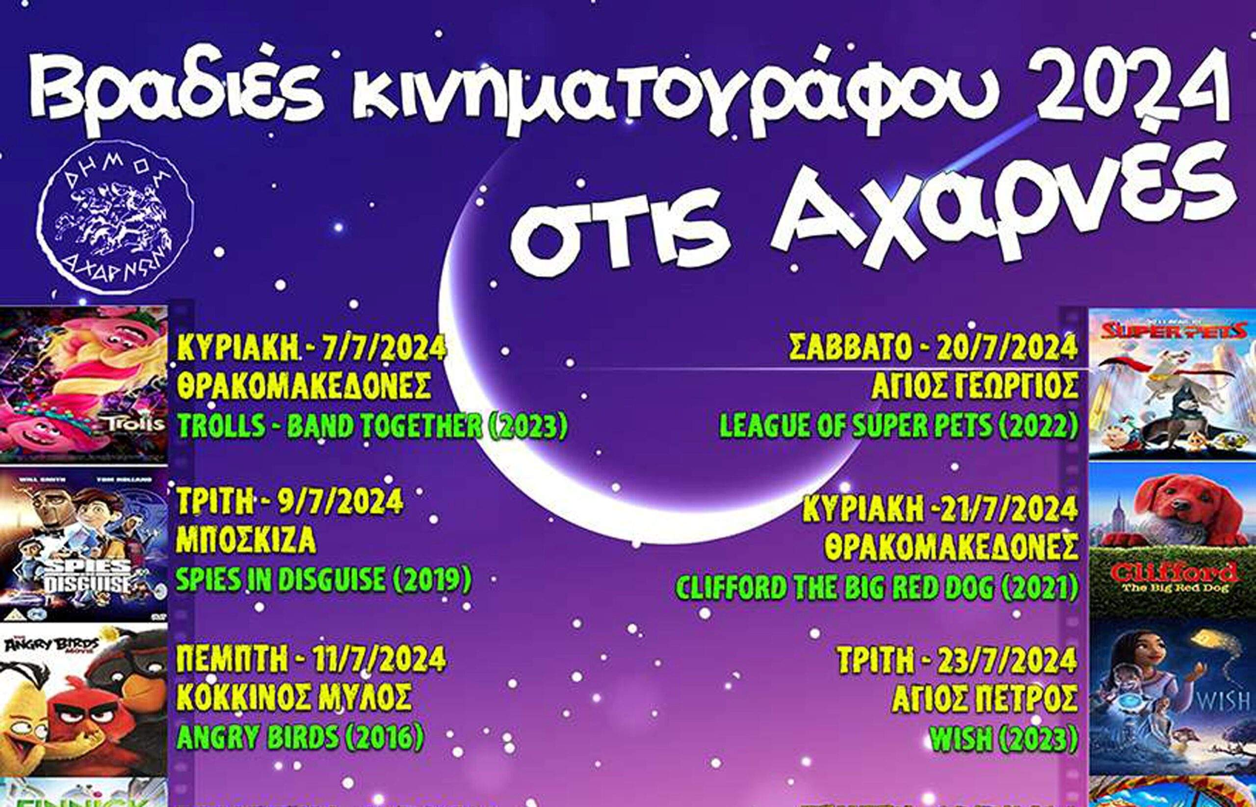 Βραδιές Θερινού Κινηματογράφου και φέτος στις Αχαρνές | ΑΧΑΡΝΑΙΚΗ ...