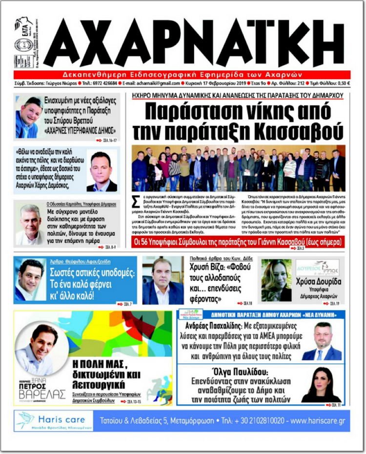 Εφημερίδα ΑΧΑΡΝΑΪΚΗ 212 (17/2/2019) | ΑΧΑΡΝΑΙΚΗ | Δεκαπενθήμερη ...