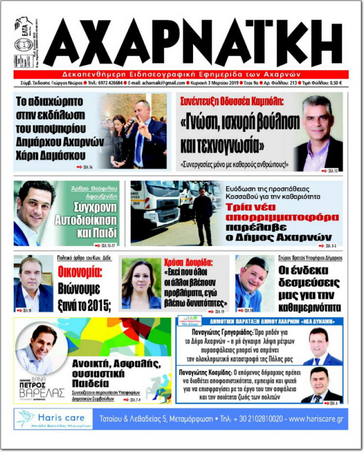 Εφημερίδα ΑΧΑΡΝΑΪΚΗ 213 (3/3/2019) | ΑΧΑΡΝΑΙΚΗ | Δεκαπενθήμερη ...