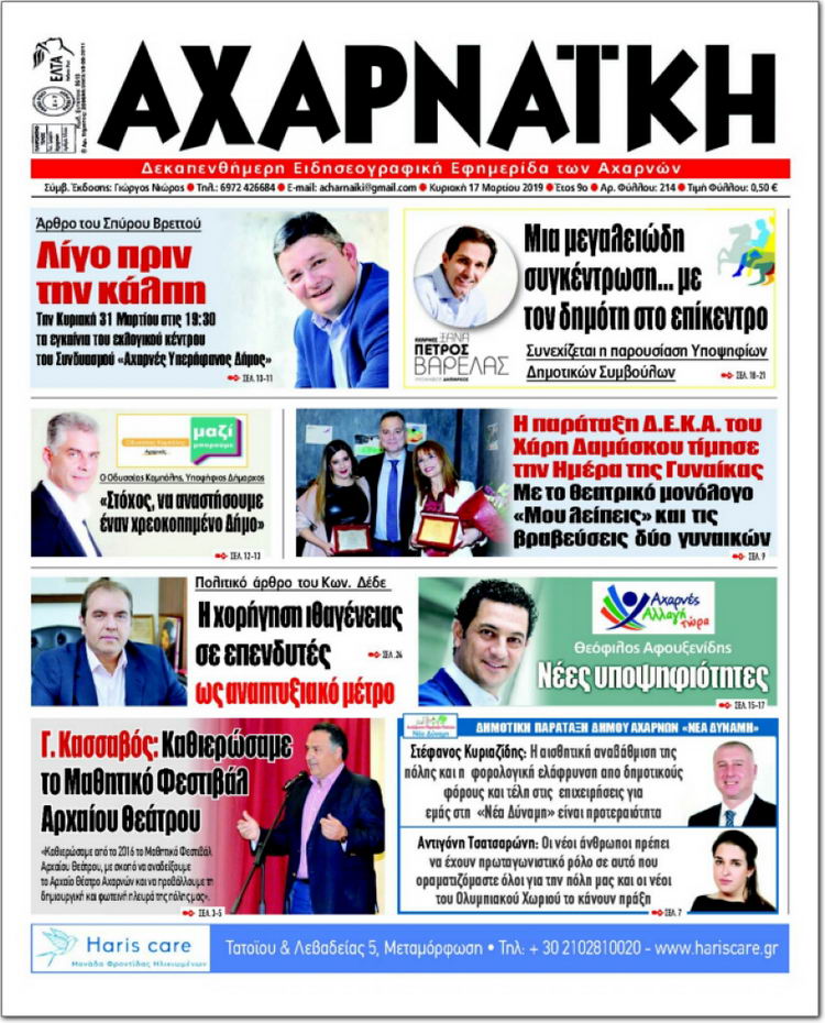 Εφημερίδα ΑΧΑΡΝΑΪΚΗ 214 (17/3/2019) - ΑΧΑΡΝΑΙΚΗ | Δεκαπενθήμερη ...
