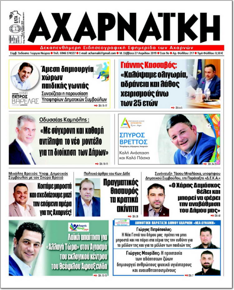 Εφημερίδα ΑΧΑΡΝΑΪΚΗ 217 (27/4/2019) - ΑΧΑΡΝΑΙΚΗ | Δεκαπενθήμερη ...