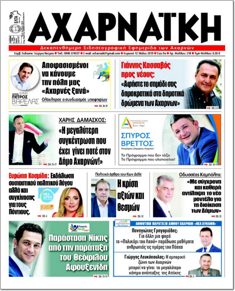 Εφημερίδα ΑΧΑΡΝΑΪΚΗ 218 (12/5/2019) | ΑΧΑΡΝΑΙΚΗ | Δεκαπενθήμερη ...